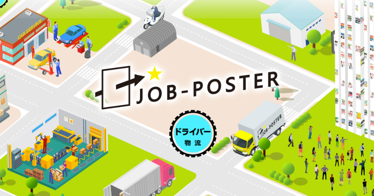求人詳細タイトル ｜物流専門の求人は【JOB-POSTERドライバー】
